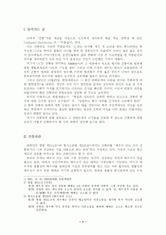 [여성학] 간통죄 폐지 여부 검토 및 대안제시