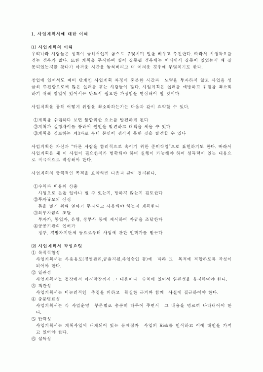 [경영] 최고 사업계획서