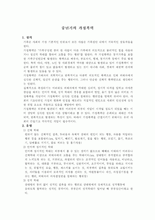 [사회복지] 가정폭력에 관한 심층적 분석...