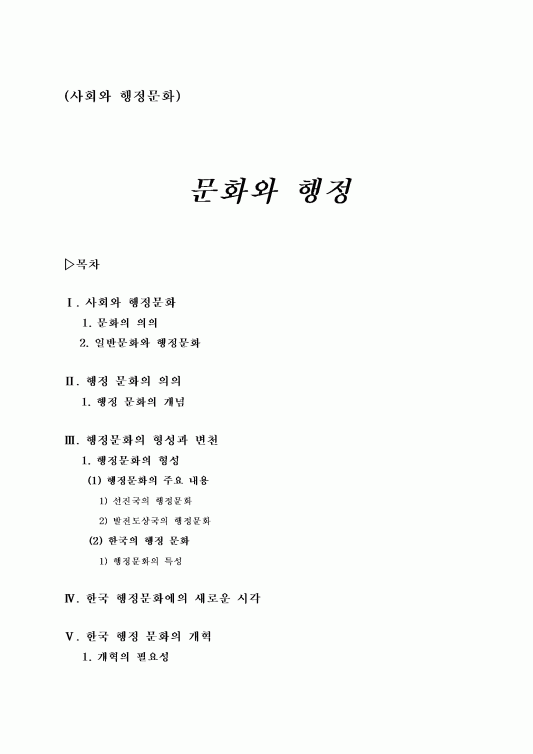 <사회와 행정문화> 문화와 행정...