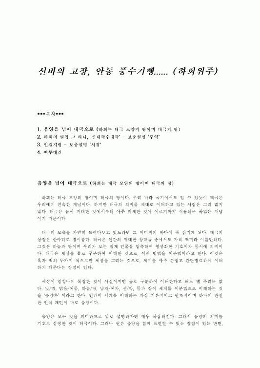 선비의 고장, 안동 풍수기행...... (하회위주)