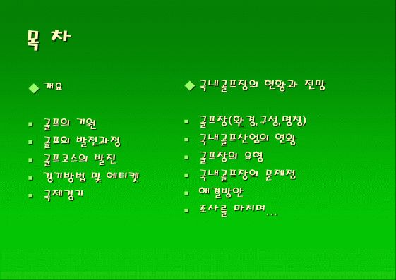 골프장의 개요 및 국내 골프장의 현황과 전망