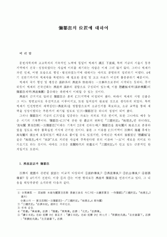 彌鄒忽의 位置에 대하여