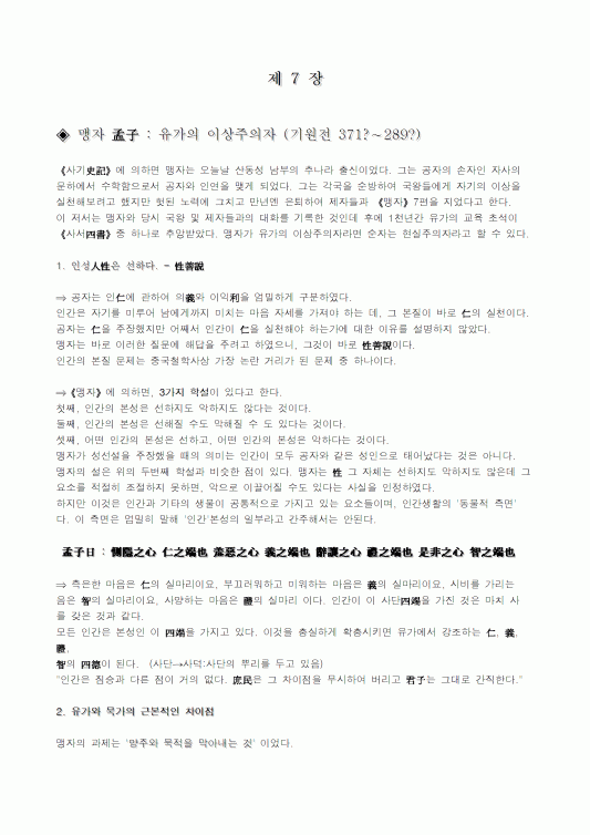 이상주의자 맹자