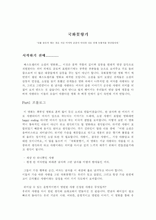 국화꽃향기에 관한 총체적인 분석 (책+소설) 감상문