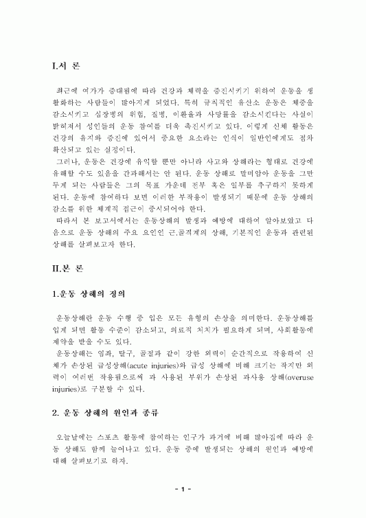 운동상해 레포트 자료