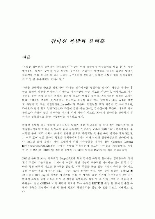 감마선 폭발과 블랙홀의 모든 것.... (방사선과 우주과학)