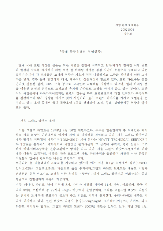 국내특급호텔의 경영현황