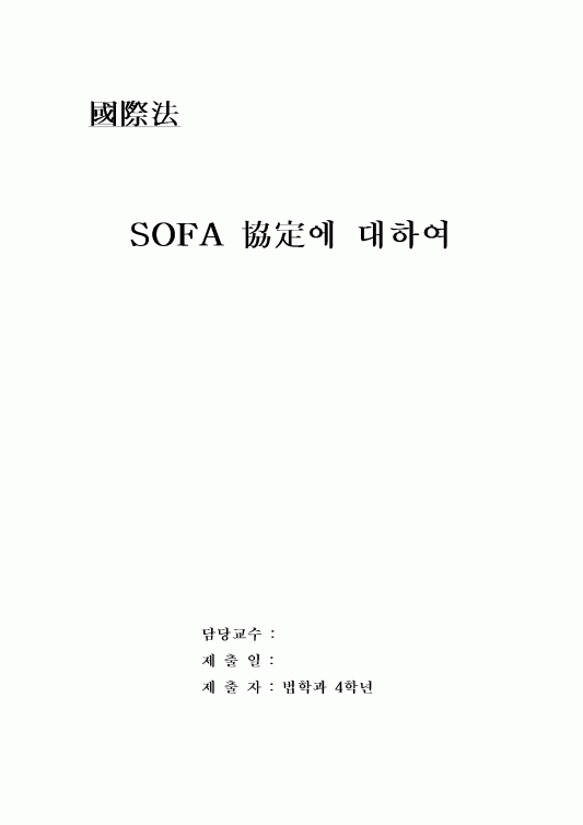 [국제법] SOFA 협정에 대하여