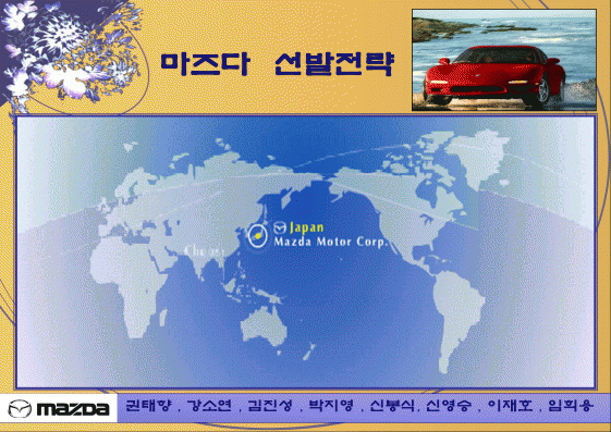 마즈다 선발전략