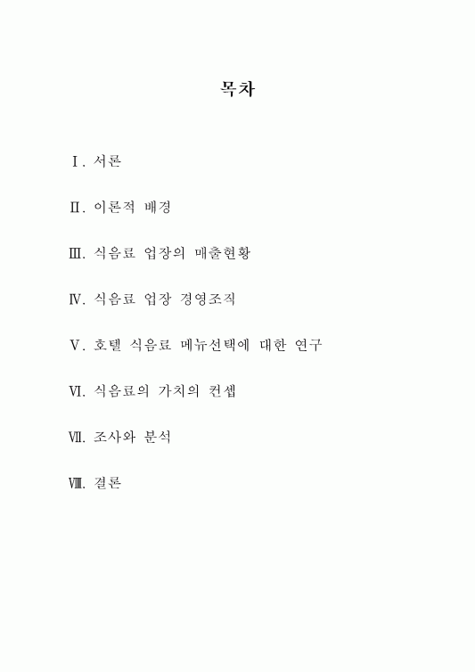 호텔식음료판매운영방안