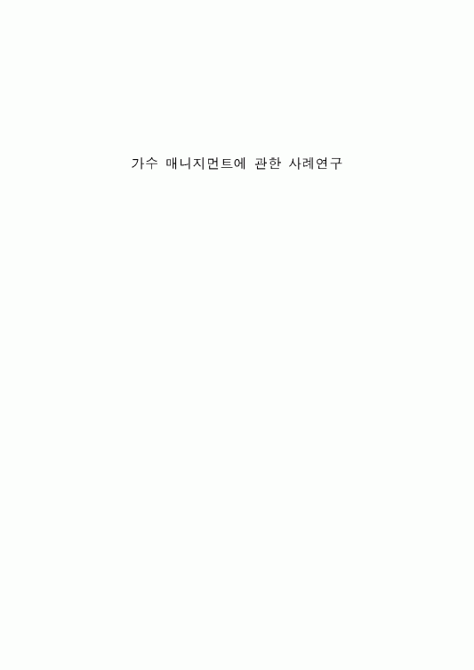 가수 매니지먼트에 관한 사례연구