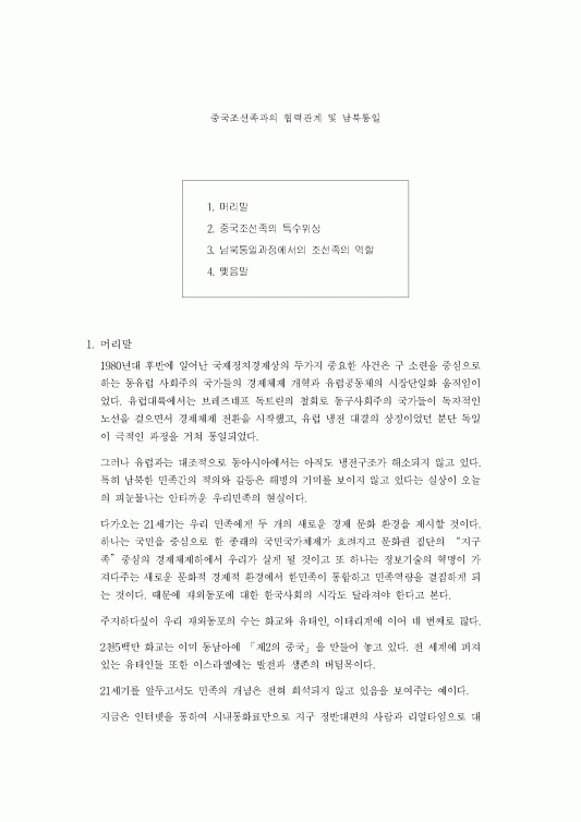 중국조선족과의 협력관계 및 남북통일