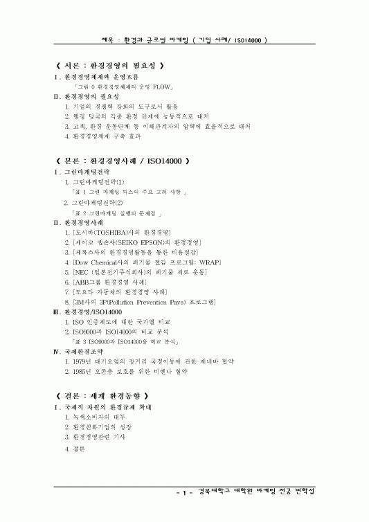 [사회과학] 환경과 글로벌 마케팅