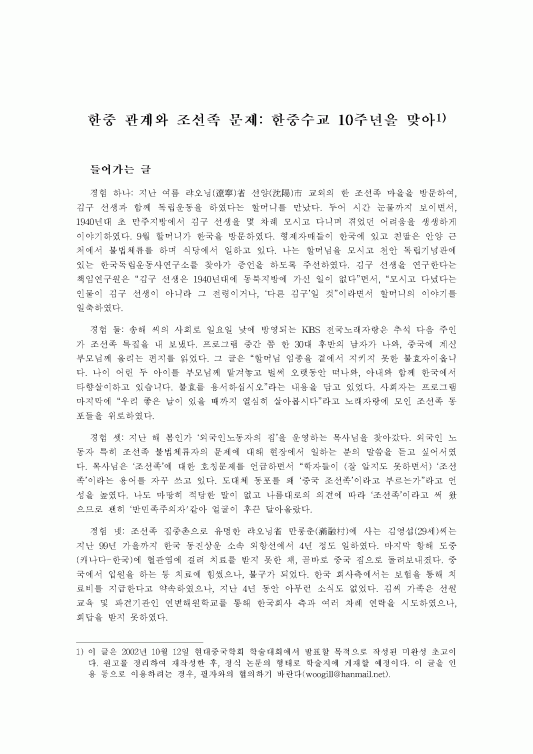 한중관계와 조선족 문제