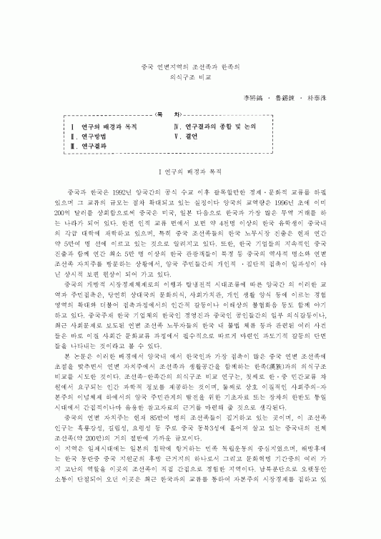 중국 연변지역의 조선족과 한족의 의식구조 비교
