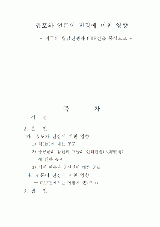 언론과 공포가 전장에 미친 영향-월남전과 걸프전을 중심으로