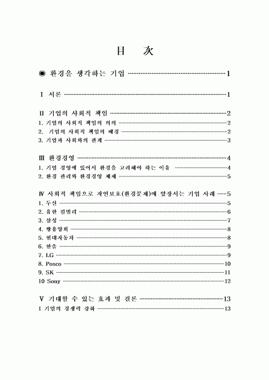 환경을 생각하는 기업들의 사례...(기업의 사회적 책임) -경영-