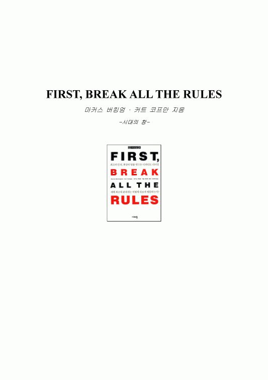 First, break all the rules 책 요약