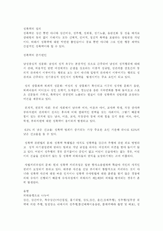 성폭력과 성추행