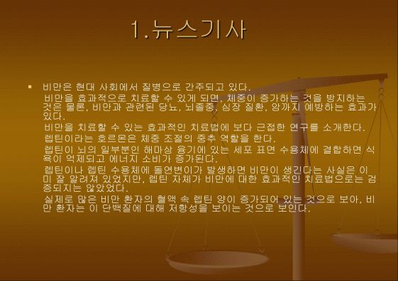 비만 단백질 레포트 자료