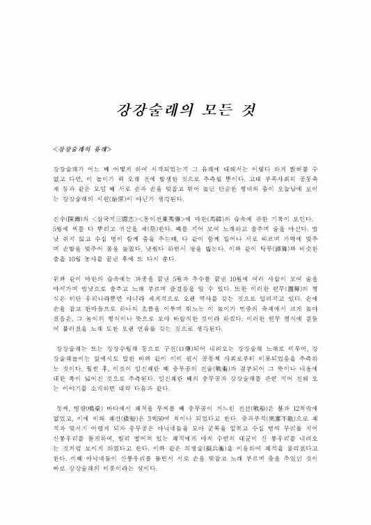 강강술래에 관한 고찰... (민속학, 놀이)