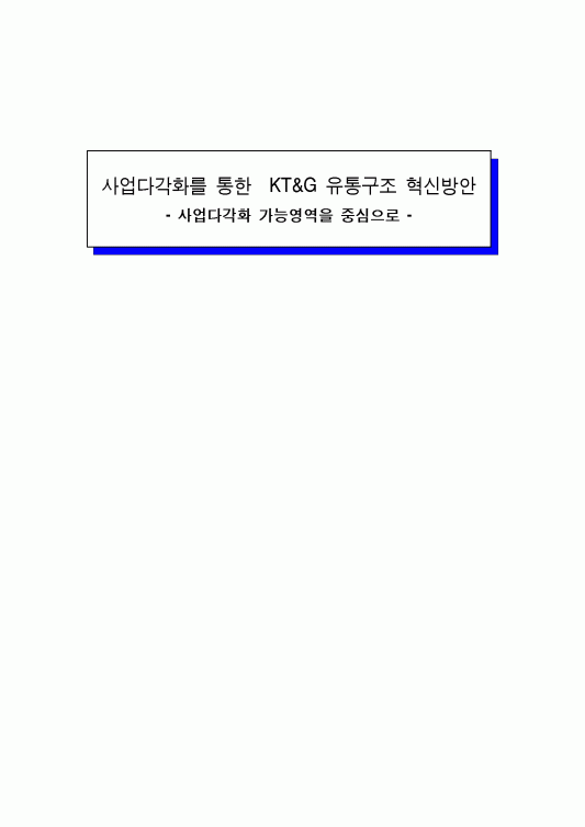 사업다각화를 통한  KT&G 유통구조 혁신방안