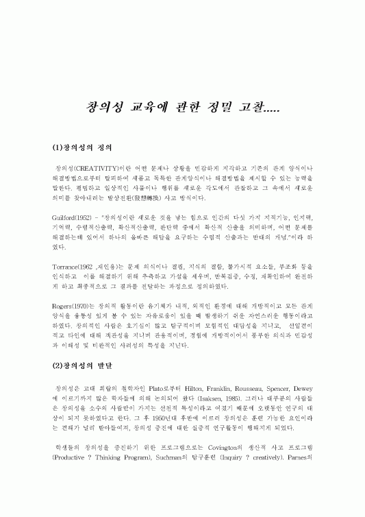 창의성 교육에 관한 정밀 고찰..... (유아교육)