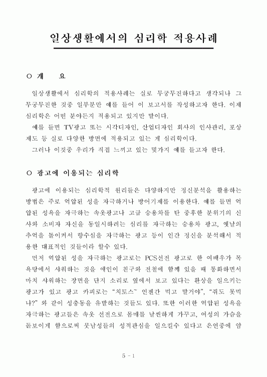 [사회과학] [심리학] 일상생활에서의 심리학 적용사례