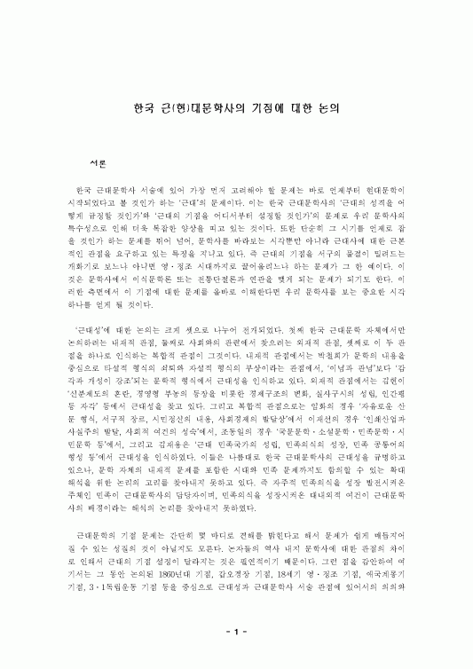 한국 근(현)대문학사의 기점에 대한 논의 -근대문학, 현대문학-