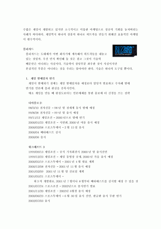 블리자드 마케팅