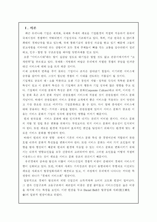호텔 산업에 있어 인적 서비스가 가지는 의미