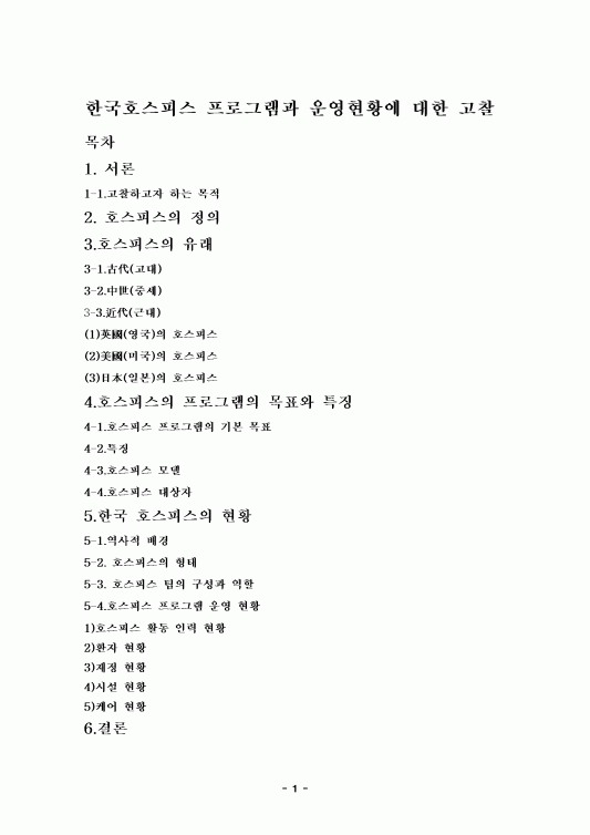 한국 호스피스 프로그램과 운영현황에 대한 고찰