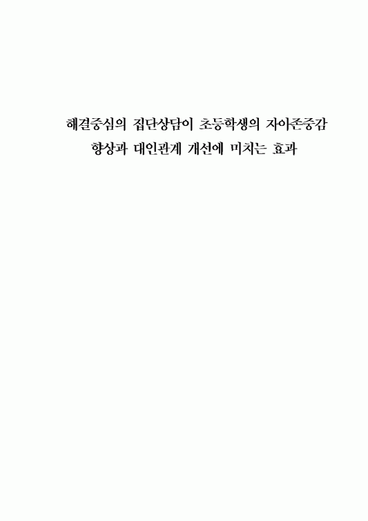 해결중심의 집단상담이 초등학생의 자아존중감 향상과 대인관계 개선에 미치는 효과
