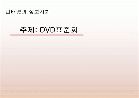 dvdrw표준화 레포트 자료