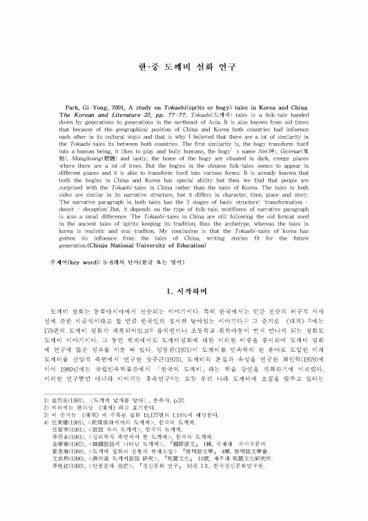 한중 도깨비 설화 연구
