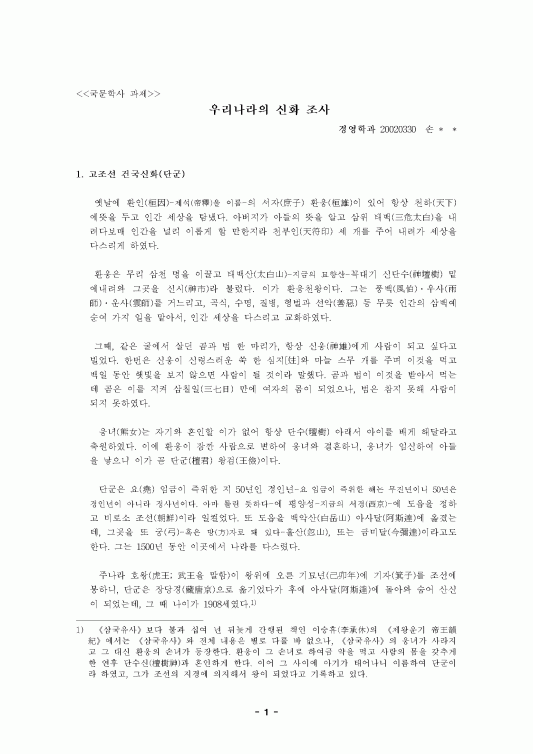 우리나라의 건국신화 상세조사 -창세신화-