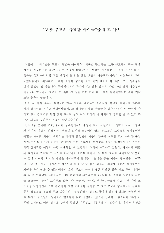 보통 부모의 특별한 아이들