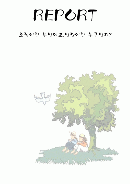 조직이란 무엇이고,인간이란 누구인가?