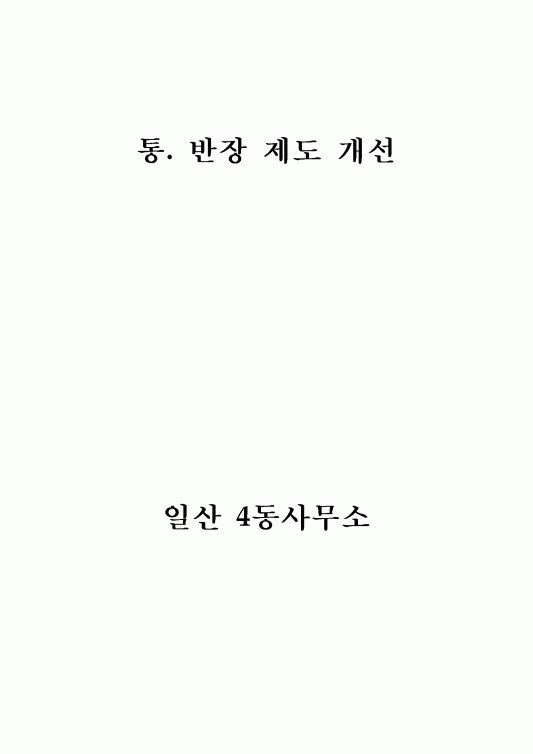 통.반장 제도개선
