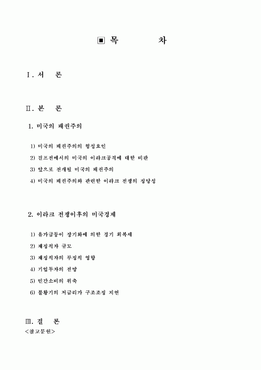 미국의 패권주의와 이라크전 이후의 미국경제