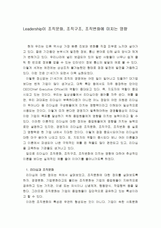 Leadership이 조직문화, 조직구조, 조직변화에 미치는 영향리