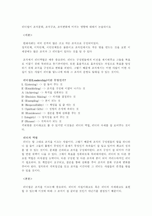 [사회과학] 리더쉽이 조직문화, 조직구조, 조직변화에 미치는 영향