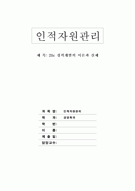 21c 경력개발의 이론과 실제