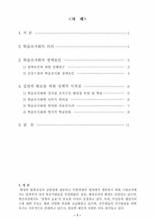 공공기관에서의 학습조직 설계
