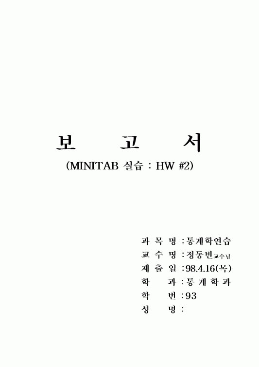 MINITAB 실습 레포트 자료