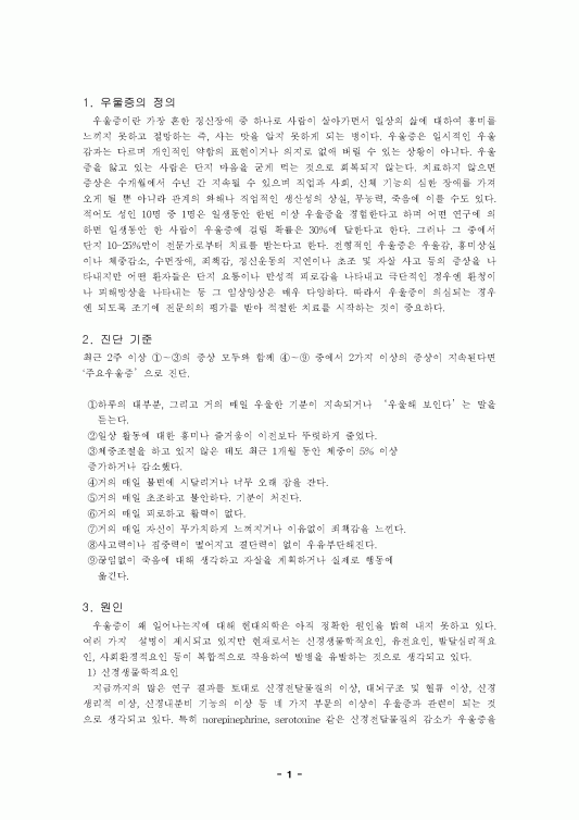 우울증의 정의 진단기준,원인,종류,증상,치료,사례