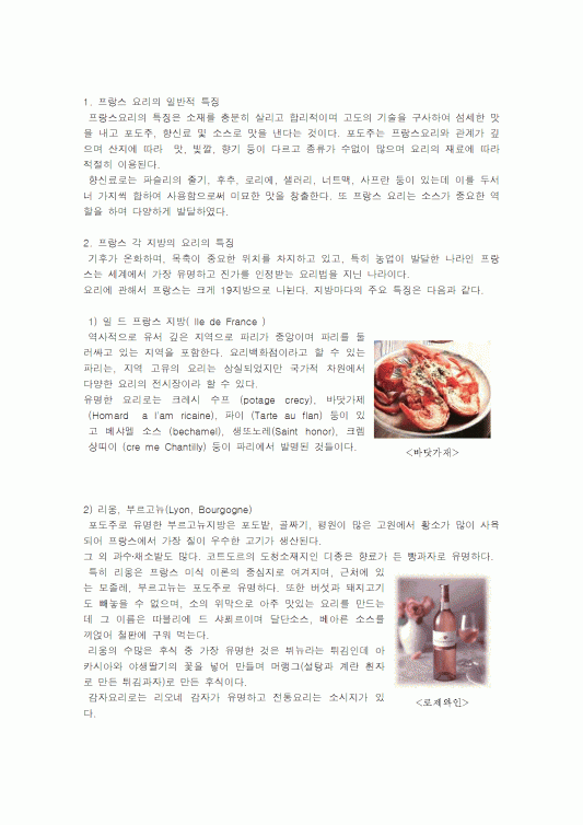 [사회과학] 프랑스 음식