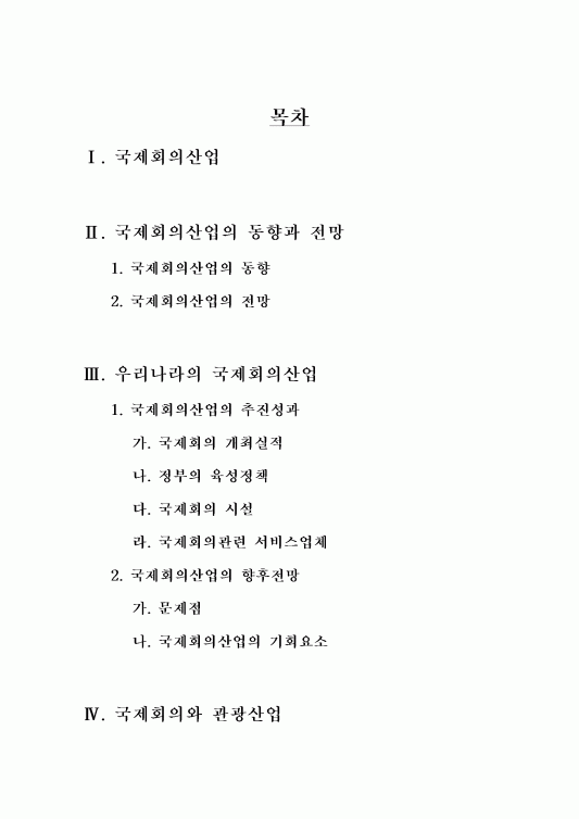 국제회의와 관광산업