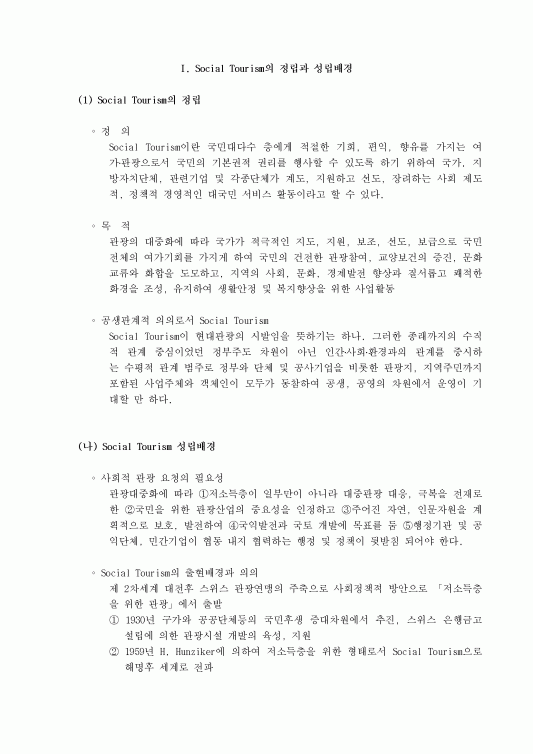 국민관광 레포트 자료